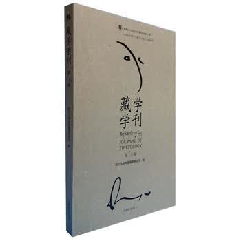 藏学学刊(第16辑)