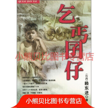 乞丐囝仔赖东进中国青年出版社