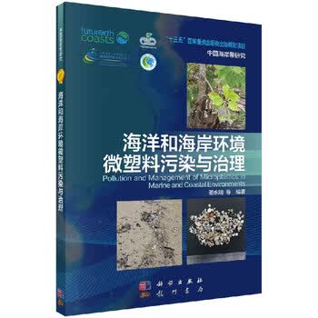 海洋和海岸环境微塑料污染与治理/骆永明