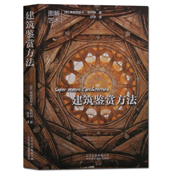 建筑鉴赏方法 图解艺术 欧洲西方建筑艺术风格鉴赏方法工具书籍 北京美术摄影