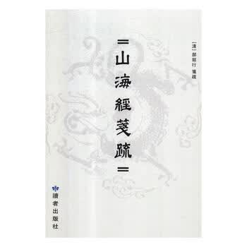 山海经笺疏 国学/古籍 书籍