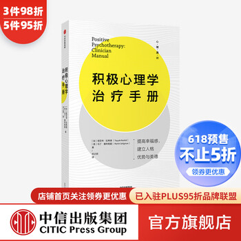 积极心理学治疗手册 塔亚布拉希德 马丁塞利格曼 著 中信出版社图书