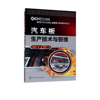 汽车板生产技术与管理