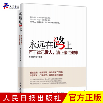 永远在路上：严于律己做人，清正廉洁做事 政治\\\/军事  中国共产党 书籍