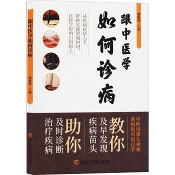 跟中医学如何诊病