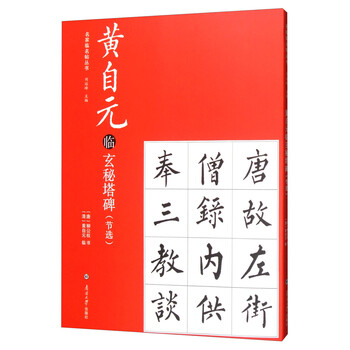黄自元临玄秘塔碑（节选）