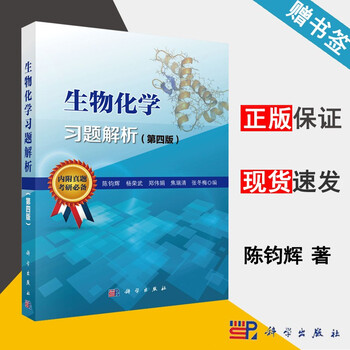 包邮】生物化学习题解析 第四版 陈钧辉 附历年真题 考研辅导书 可搭南京大学杨荣武普通生物化学原理