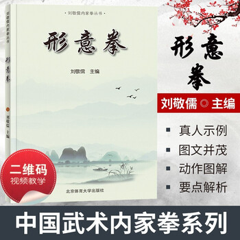 形意拳（刘敬儒内家拳丛书）功法与技法 形意拳内功讲记 形意拳武术拳谱书 形意拳基础入门教材教程 \x0a 武术书籍入门教程