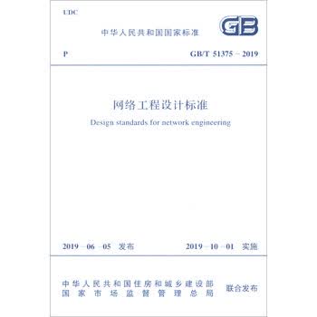 GB/T 51375-2019 网络工程设计标准