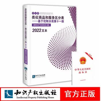 商标尼斯分类2022新版类似商品和服务区分表 基于尼斯分类第十一版+中华人民共和国商标法国家知识产权 区分表 2022文本