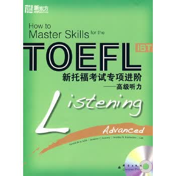 新东方 新托福考试专项进阶——高级听力(附)
