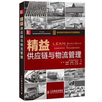精益供应链与物流管理