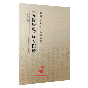 破解米芾书法密码系列之二《方圆庵记》临习图解 张其亮著 米芾书法理论研究文集图例临习对照技法解析