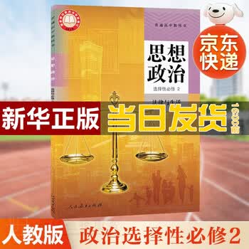 2022新版人教版政治选择性必修2法律与生活教材课本人民教育出版社政治选修2政治选修二人教部编版 人教部编版