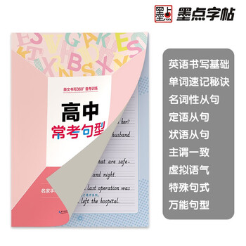 墨点字帖 高中生英语字帖意大利斜体英文书写360 备考训练 高中常考句型