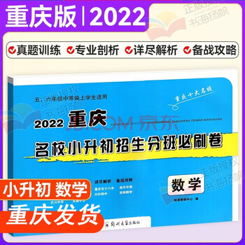 重庆名校小升初招生卷数学初一入学全真真题卷一三八南开巴蜀育才巴川求精中学模拟试卷