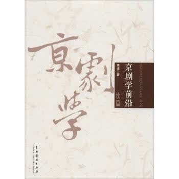 京剧学前沿 续篇