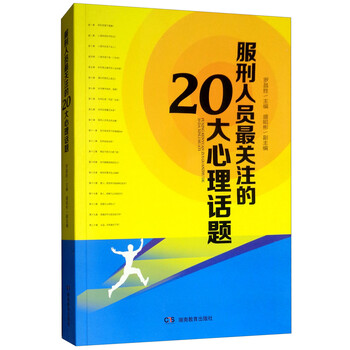服刑人员最关注的20大心理话题