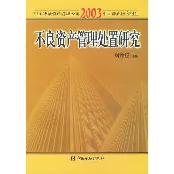 不良资产管理处置研究【正版图书】