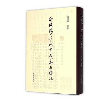瓜饭楼手批甲戌本石头记(精)