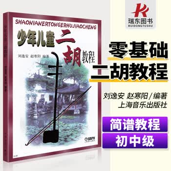 正版少年儿童二胡教程入门书刘逸安赵寒阳青少年二胡初学者练习独奏教学曲谱基础教程零基础幼儿自学二胡简谱启蒙必修教材乐谱书籍