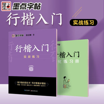 墨点字帖 行楷入门实战练习 荆霄鹏行楷入门字帖 学生成人初学者硬笔书法临摹钢笔字帖（视频版）