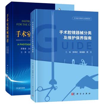 手术室器械图谱第9版 手术腔镜器械分类及维护保养指南书籍