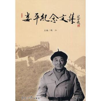 *纪念文集 传记 书籍