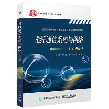光纤通信系统与网络（第4版）
