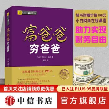 【赠价值198元课程】富爸爸穷爸爸 新版 财商教育系列 经济投资企业管理 个人理财 中信书店