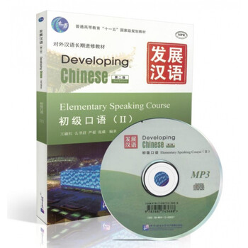 发展汉语初级口语II 第2版 含1MP3 光盘 Developing Chinese - Eleme