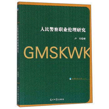 人民警察职业伦理研究