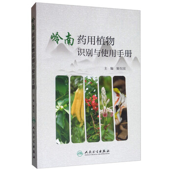 岭南药用植物识别与使用手册