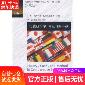 【正版图书】比较政治学 理论、案例与方法