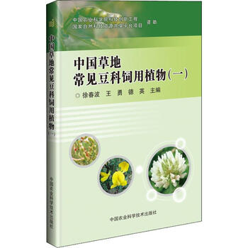 中国草地常见豆科饲用植物(1)