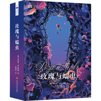 玫瑰与蠕虫