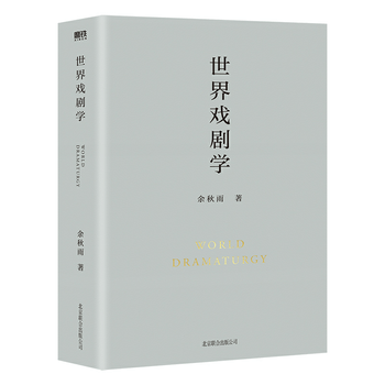 世界戏剧学 余秋雨
