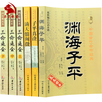 子平真诠+滴天髓阐微+渊海子平+三命通会 6本套装 命理经典书籍