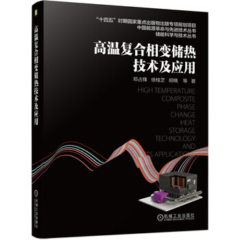 高温复合相变储热技术及应用