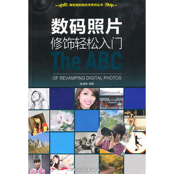 数码照片修饰轻松入门 中国旅游出版社 9787503239687