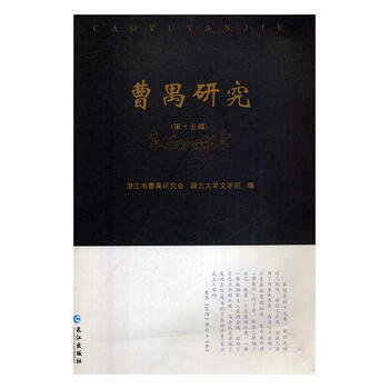 曹禺研究（第十五辑） 传记 书籍