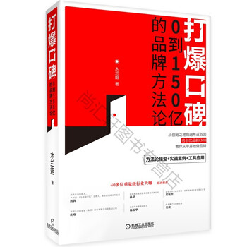 B 打爆口碑 0到150亿的品牌方打爆口碑：0到150亿的品牌方法论 企业品牌营销书籍 教你