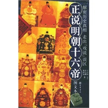 正说明朝十六帝(图文本)【正版图书】