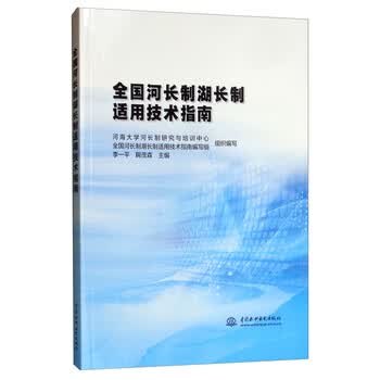全国河长制湖长制适用技术指南