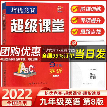 【官方正版】2022新版超级课堂 9九年级上下册英语（培优竞赛新课标第八版）