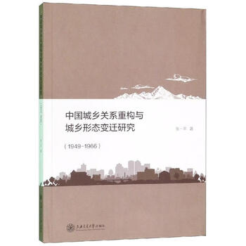 中国城乡关系重构与城乡形态变迁研究(1949-1966)