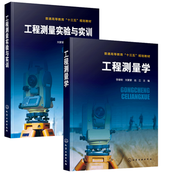 工程测量学(李章树)+工程测量实验与实训