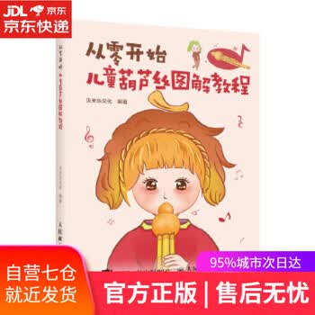 【正版图书】从零开始 儿童葫芦丝图解教程 贝禾乐文化 人民邮电出版社