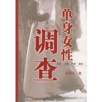 单身女性调查