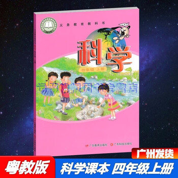 2021秋新版广东粤教版小学科学4四年级上册课本教材教科书粤科版广东科技出版社广东教育出版社